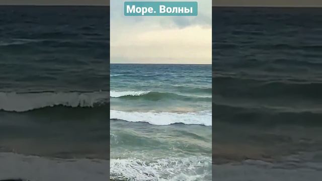 МОРЕ. ВОЛНЫ. Александра Миркушова