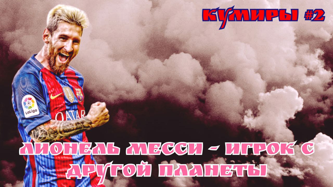 Кумиры #2. Лионель Месси - игрок с другой планеты!!!