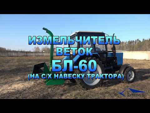 Измельчитель веток БЛ-60 (на с/х навеску трактора)