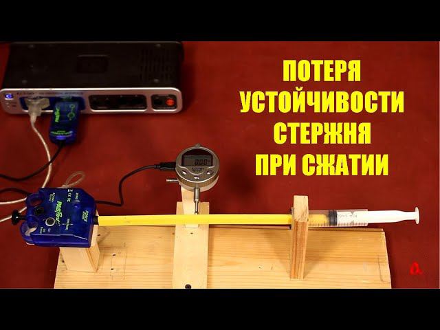 Потеря устойчивости стержня при сжатии