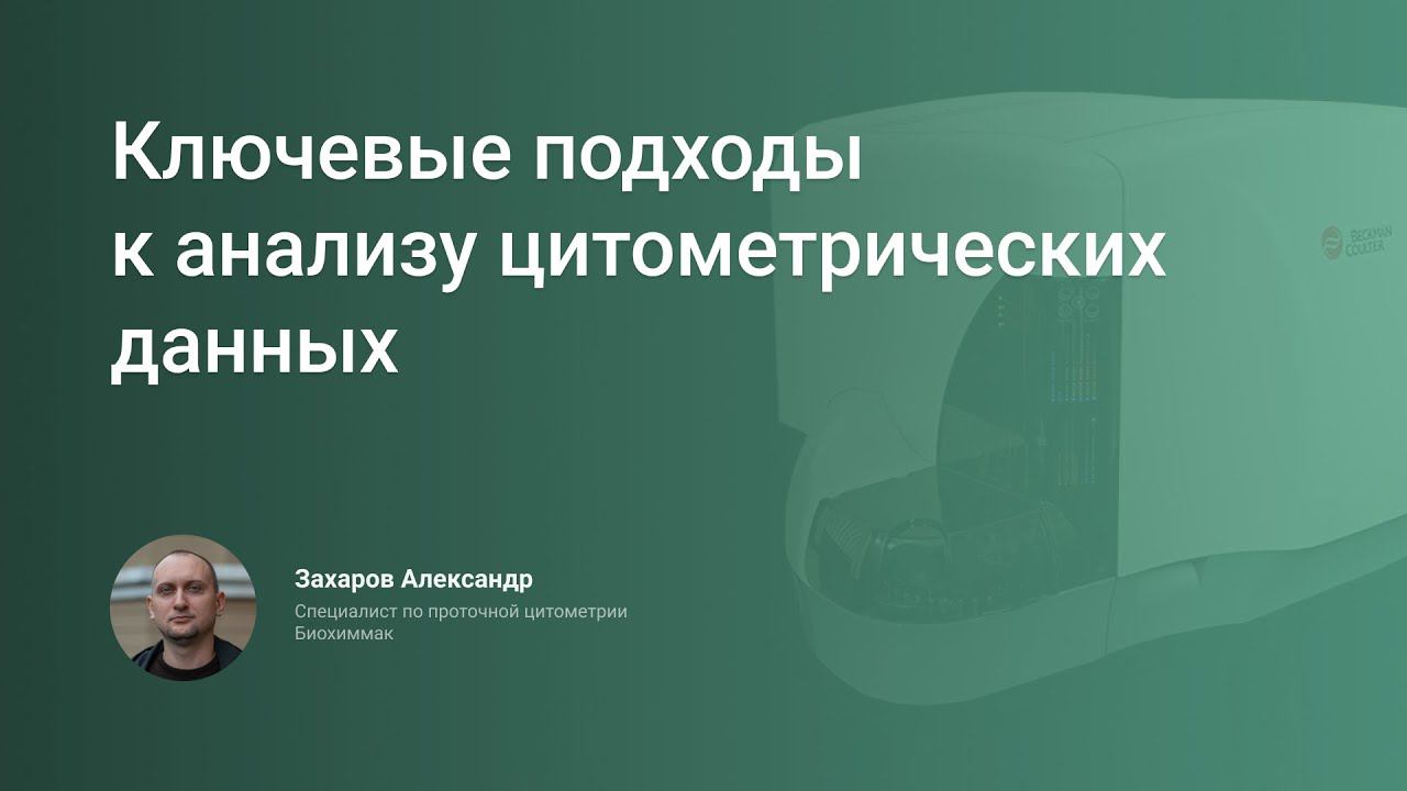 Ключевые подходы к анализу цитометрических данных. Программное обеспечение Kaluza (Beckman Coulter)