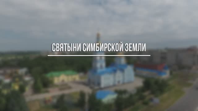 Святыни Симбирской земли
