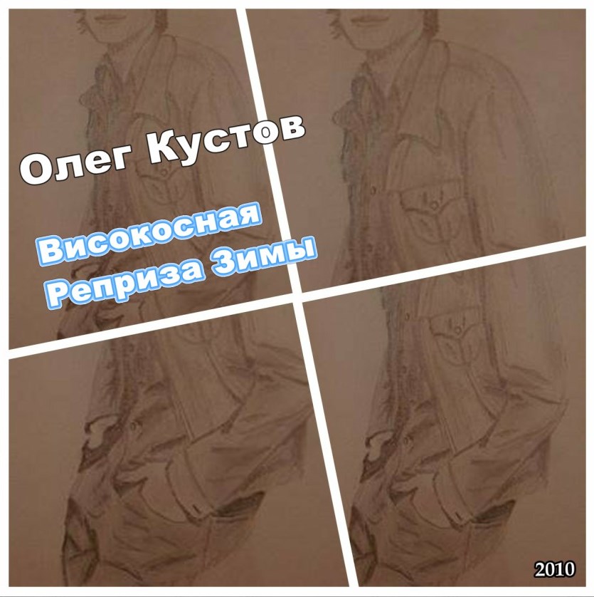 Олег Кустов. Високосная Реприза Зимы (1/3). Аудиокнига