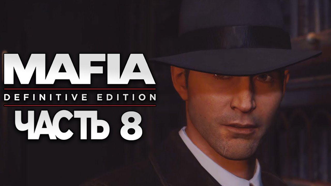 MAFIA Definitive Edition➤Прохождение #8➤ВИЗИТ К ТОЛСТОСУМАМ