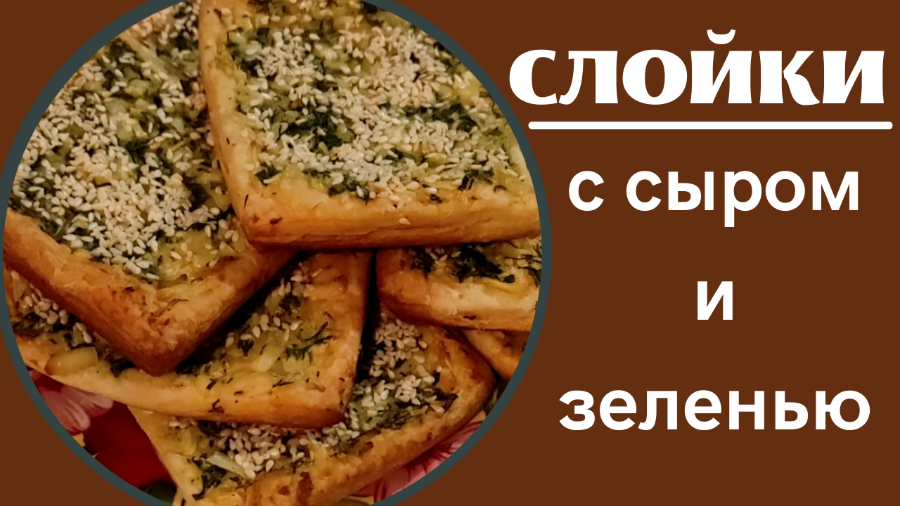 Вкусный простой Завтрак или на перекус. Слойки из слоеного теста