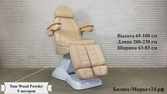 Педикюрное кресло Tom Wood Powder, 5 моторов