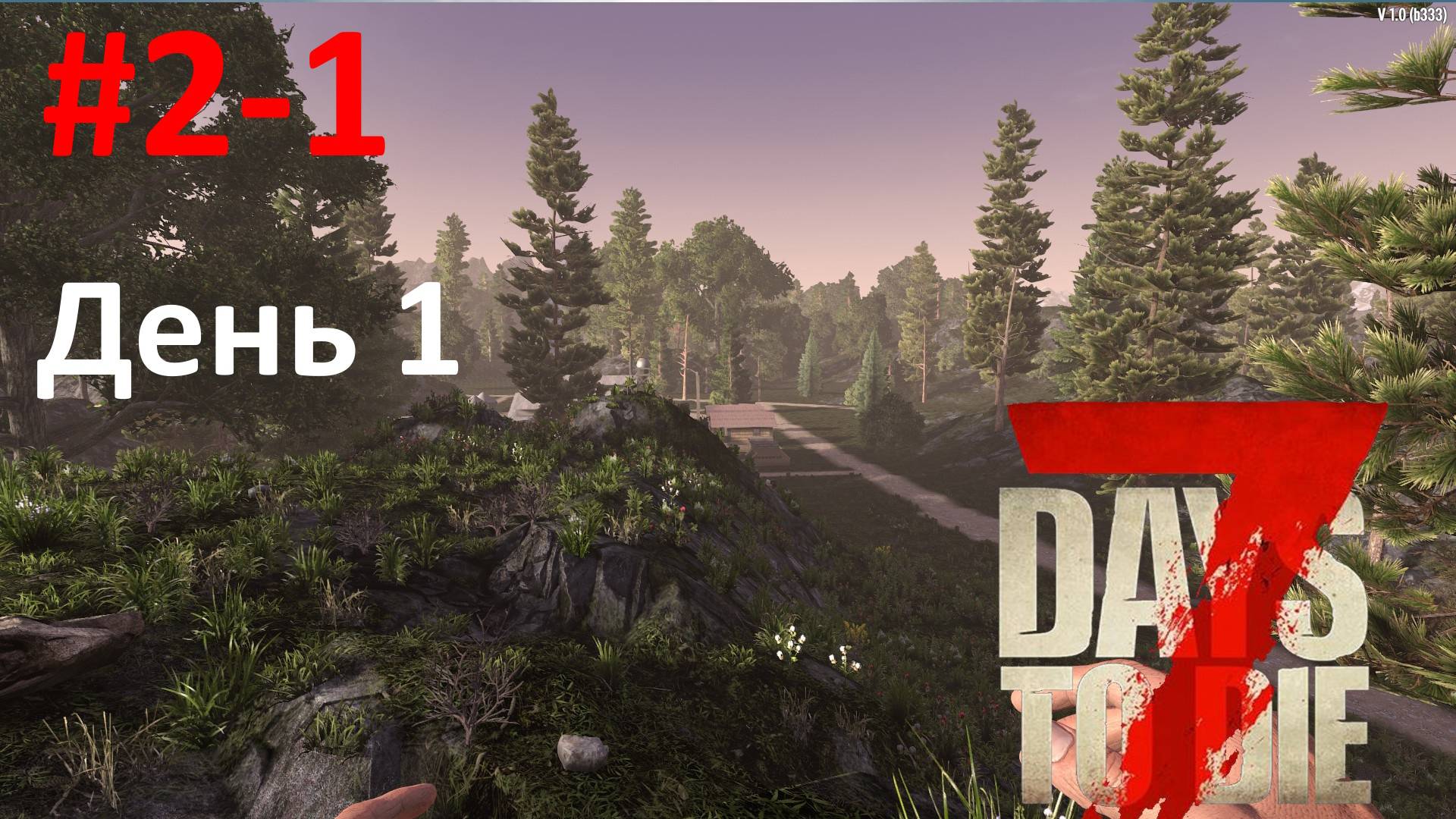 7 Days To Die #2-1. Релиз. Что изменилось. Все сначала. День первый.