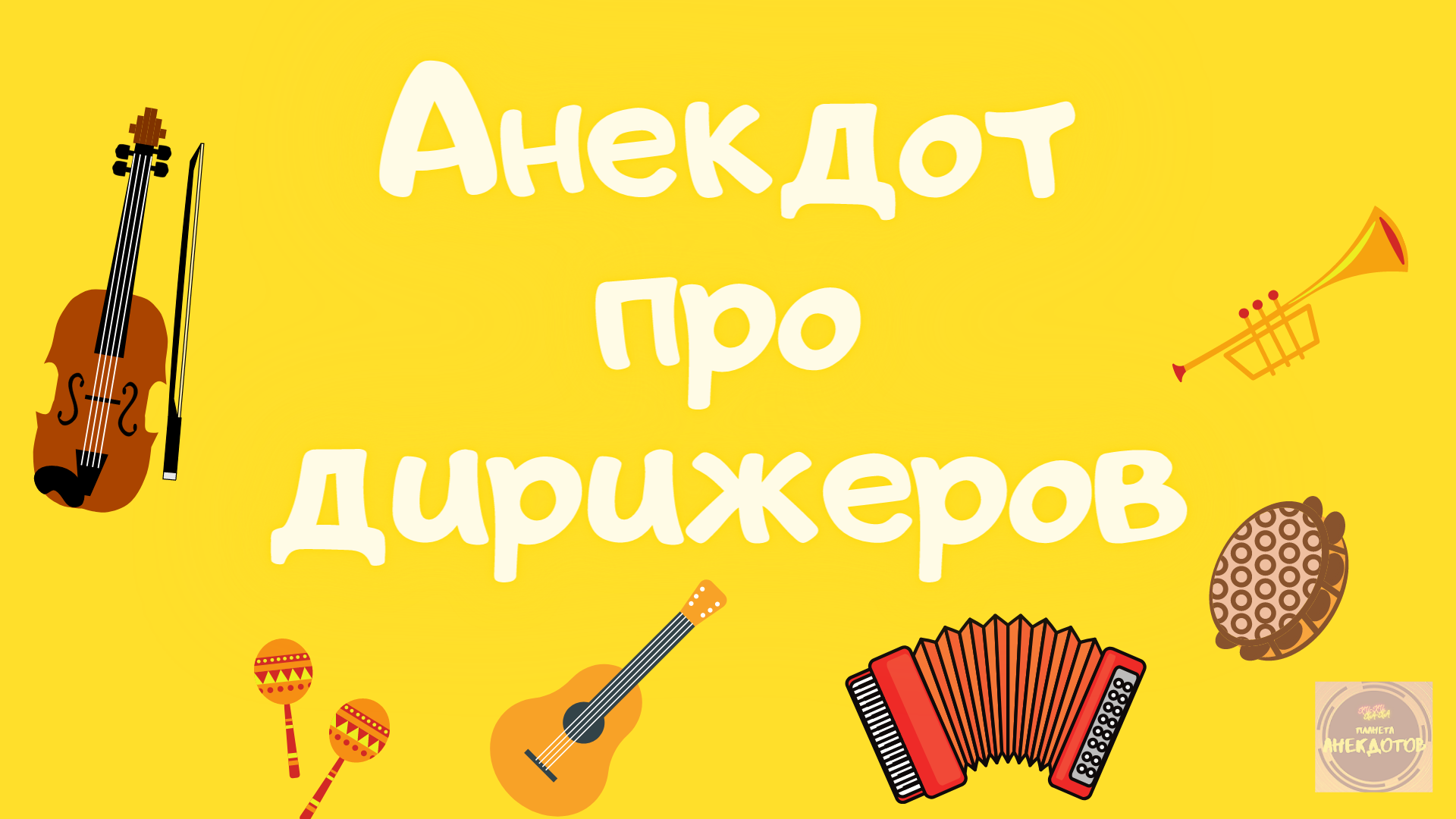 Анекдот про дирижеров