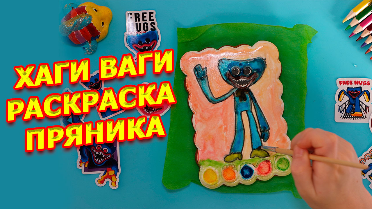 Раскрашиваем Хаги Ваги красками на прянике