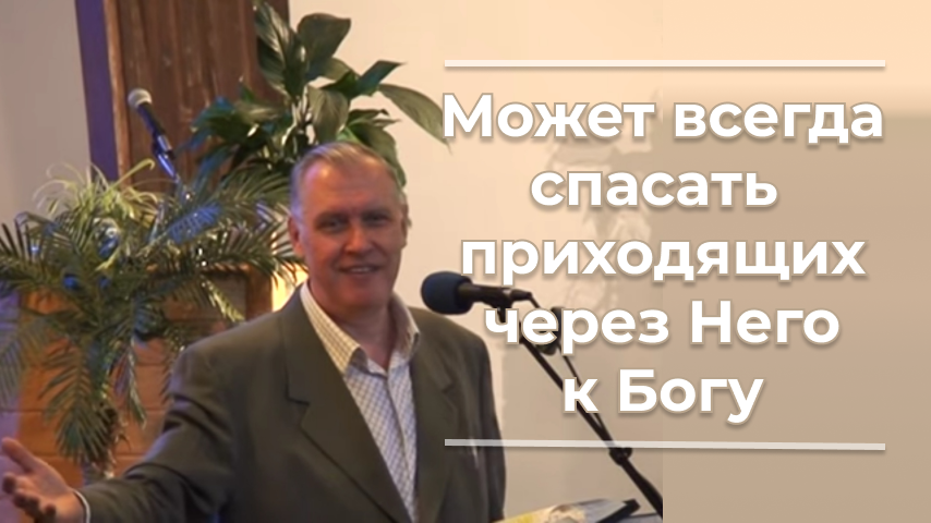 VAS-1267 Может всегда спасать приходящих через Него к Богу.mp4