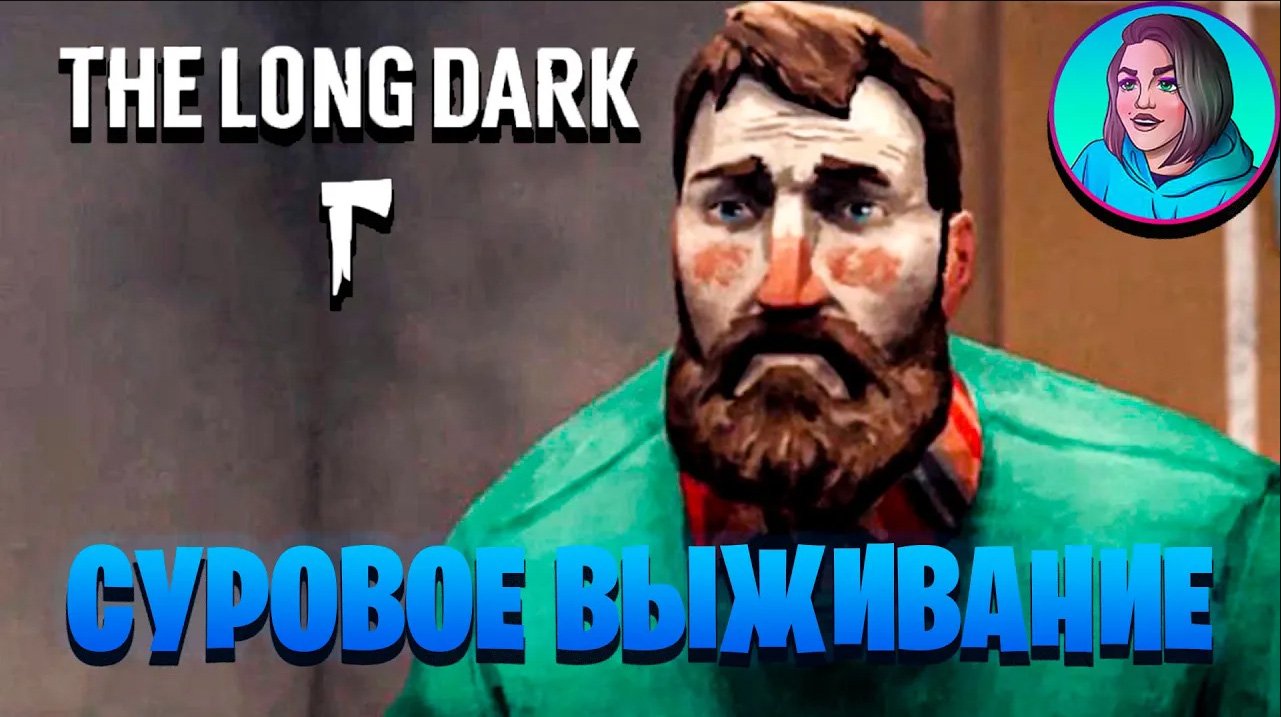 СУРОВОЕ ВЫЖИВАНИЕ,  В ПОИСКАХ СВОЕЙ ЖЕНЫ В ИГРЕ THE LONG DARK #1
