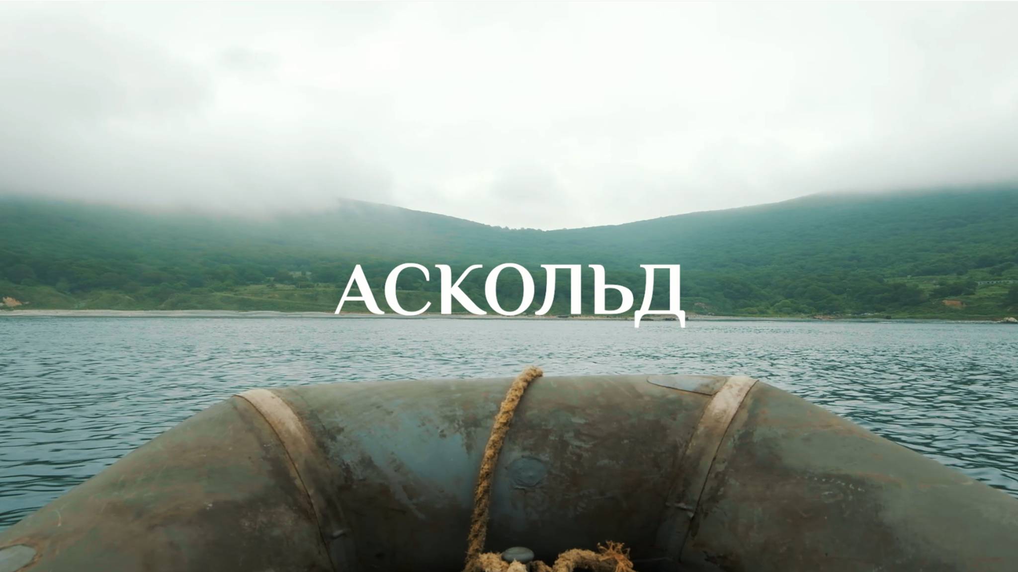 Аскольд: пропавшие олени, береговая батарея и маяки-призраки (приквел ВБ-КГ I, 2019 г.)