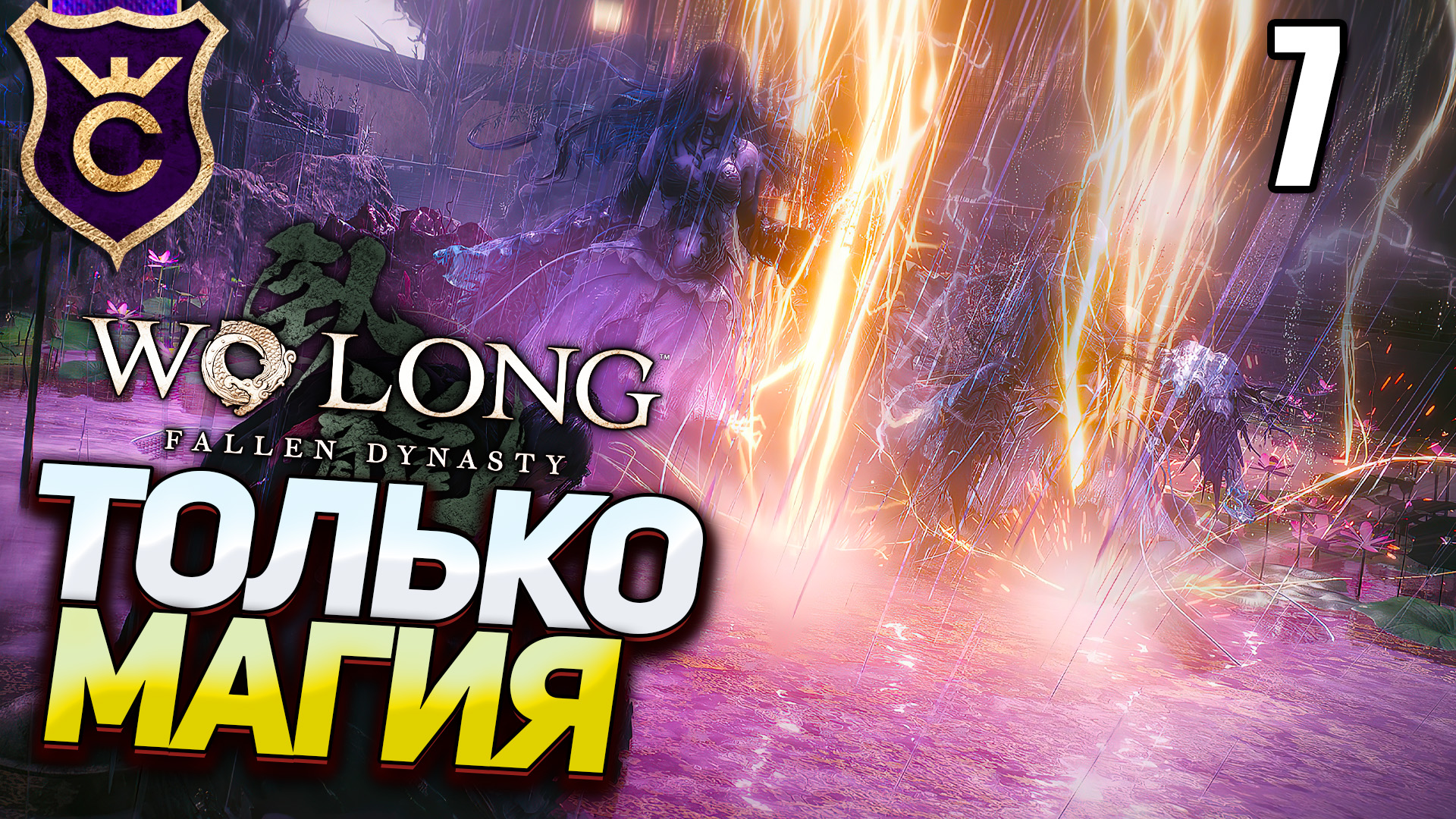 Только магия дерева в Wo Long Fallen Dynasty Прохождение Часть 7