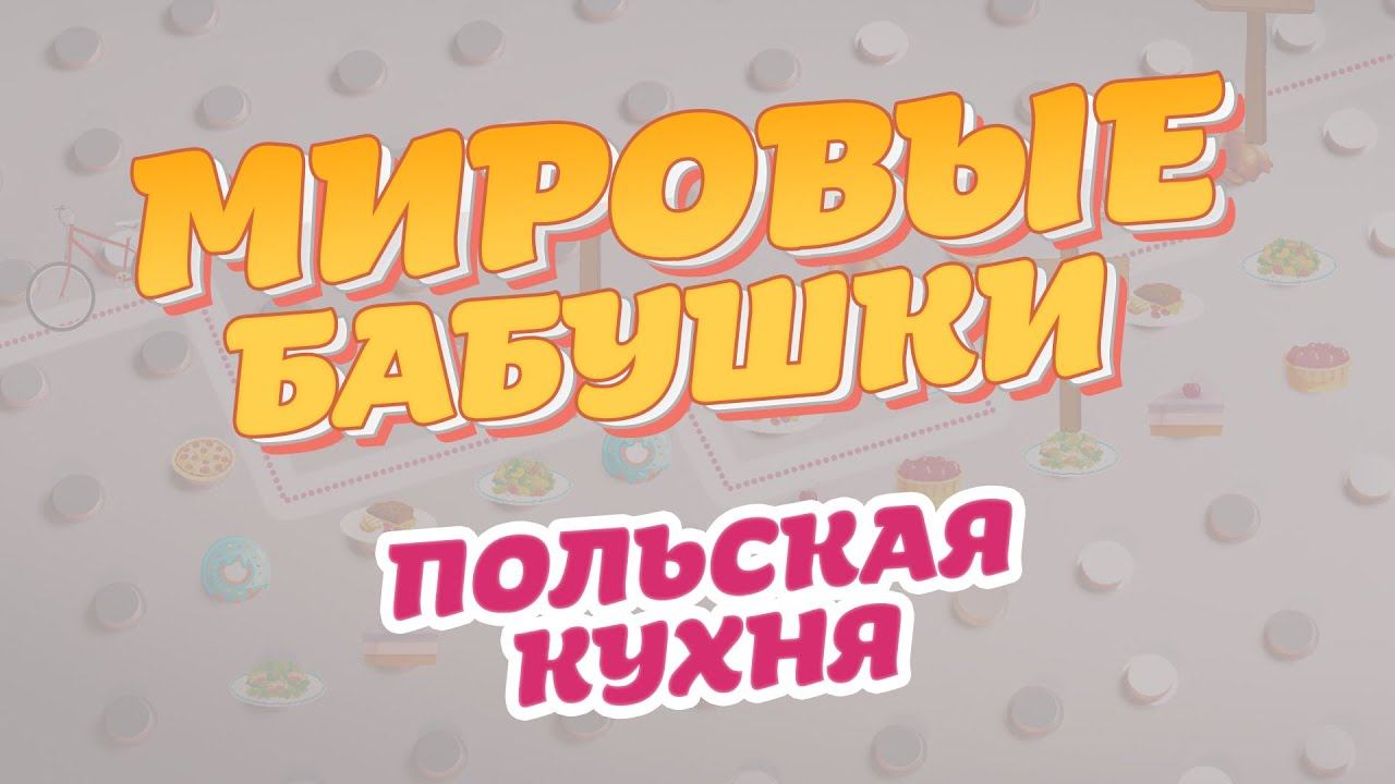 Польская кухня | Мировые бабушки | Выпуск 5