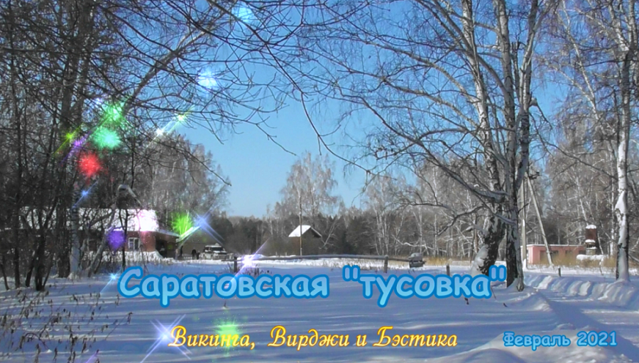 "Саратовская тусовка)))" 2021