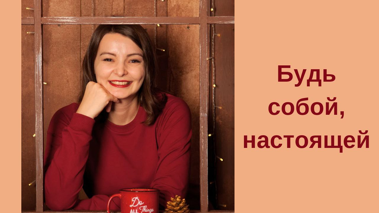 Как быть собой? Где найти возможности и силы, чтобы решать проблемы, которые кажутся неразрешимыми?