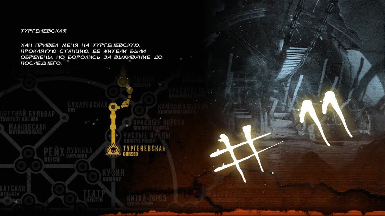 Metro 2033 Redux \ Тургеневская \ # 11