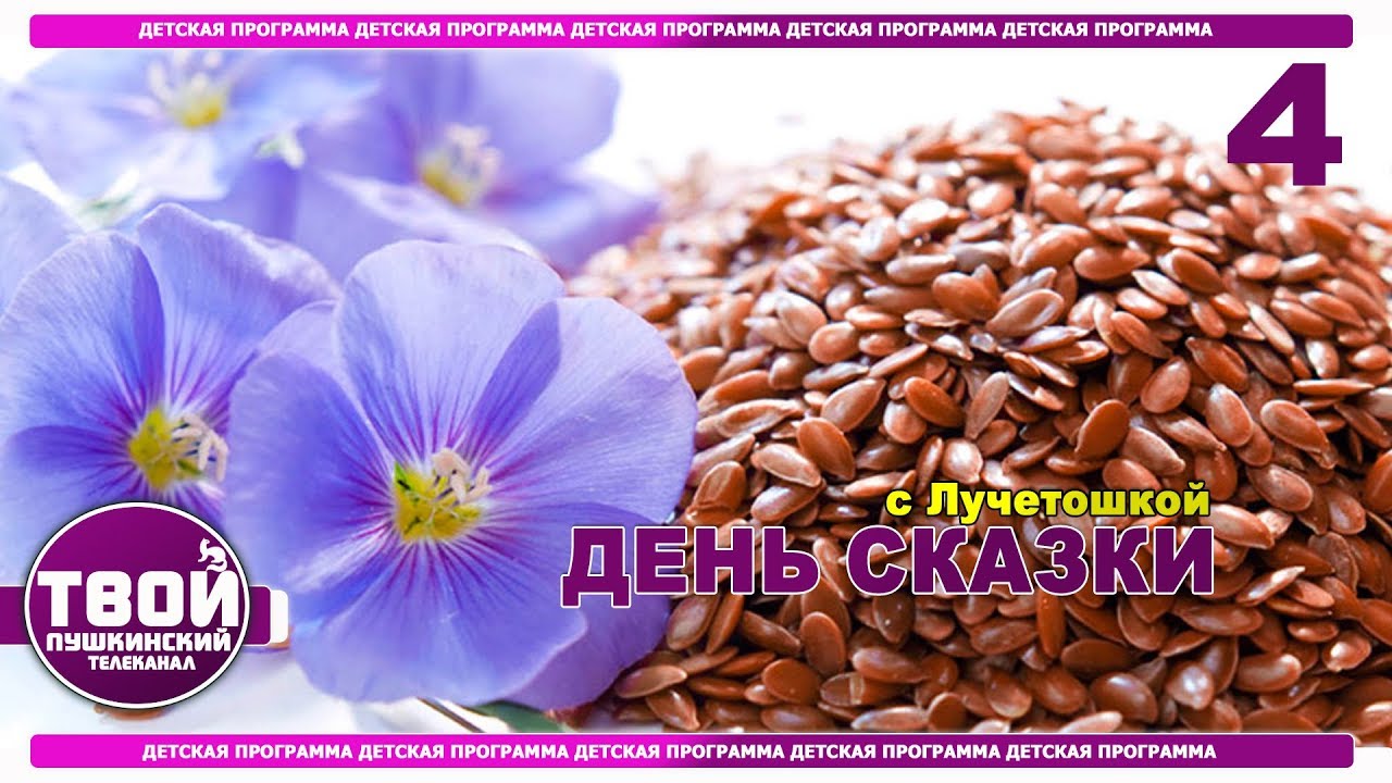 День сказки с Лучетошкой. Выпуск №4. Лён.