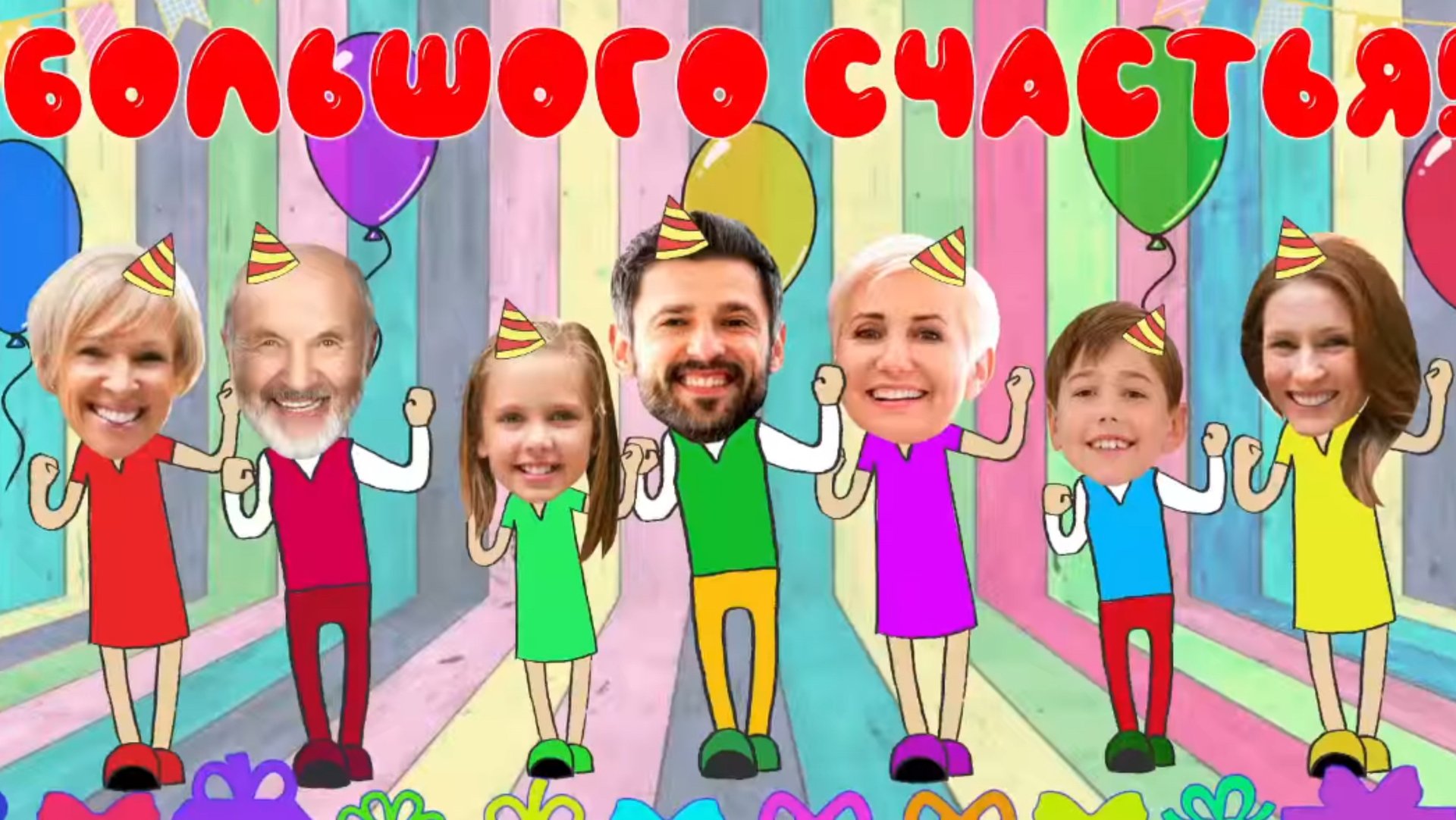 Мультиклип "Полосатый"  поздравление на день рождения мальчику