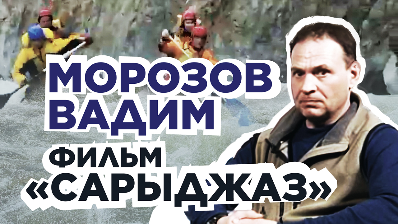 Интервью с Морозовым Вадимом Леонидовичем, занявшим 2 место с фильмом "Река Сарыджаз"