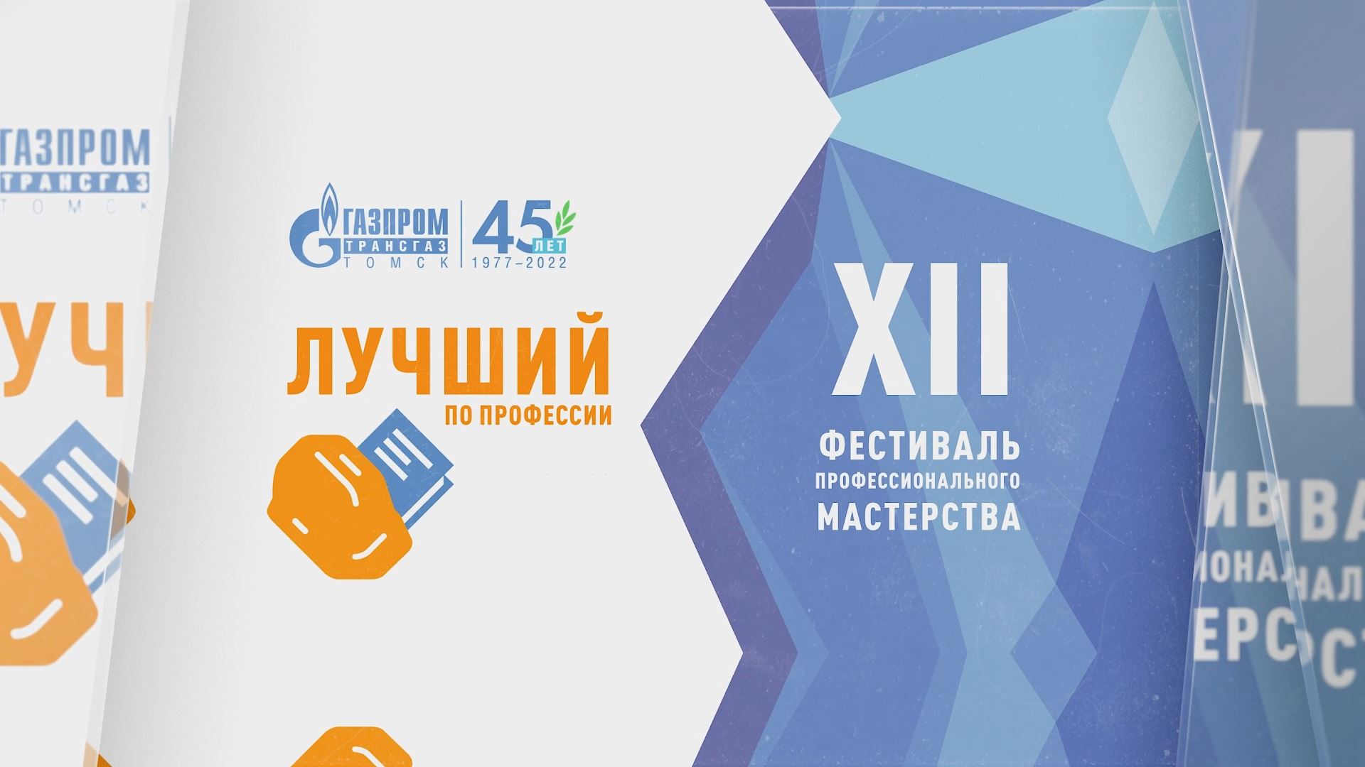 Дневник фестиваля «Лучший по профессии» - 2022