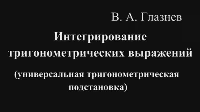 Интегрирование тригонометрических выражений. Универсальная тригонометрическая подстановка.