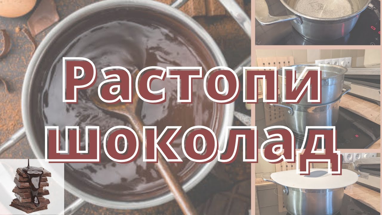 Как сделать жидкий шоколад.mp4