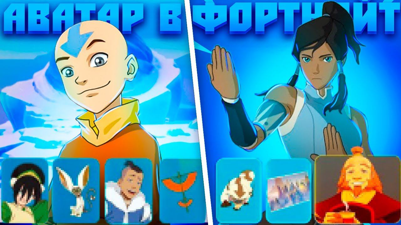 АВАТАР УЖЕ В ФОТНАЙТ - КАК ПОЛУЧИТЬ АВАТРА КОРРУ В ФОРТНАЙТЕ!