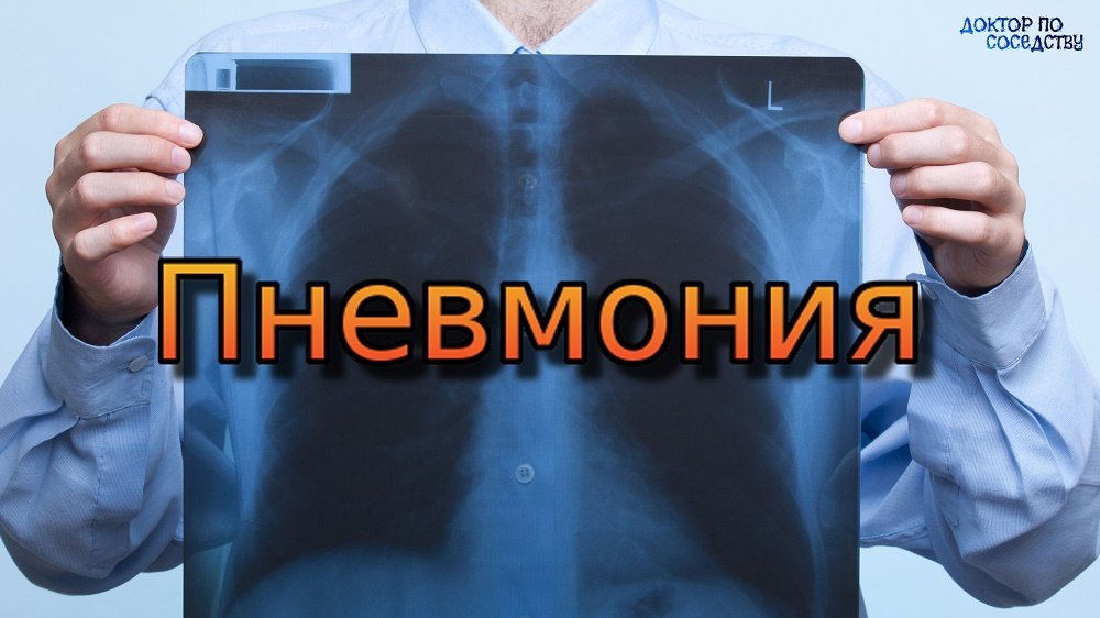 Воспаление лёгких или пневмония. Доктор по соседству.