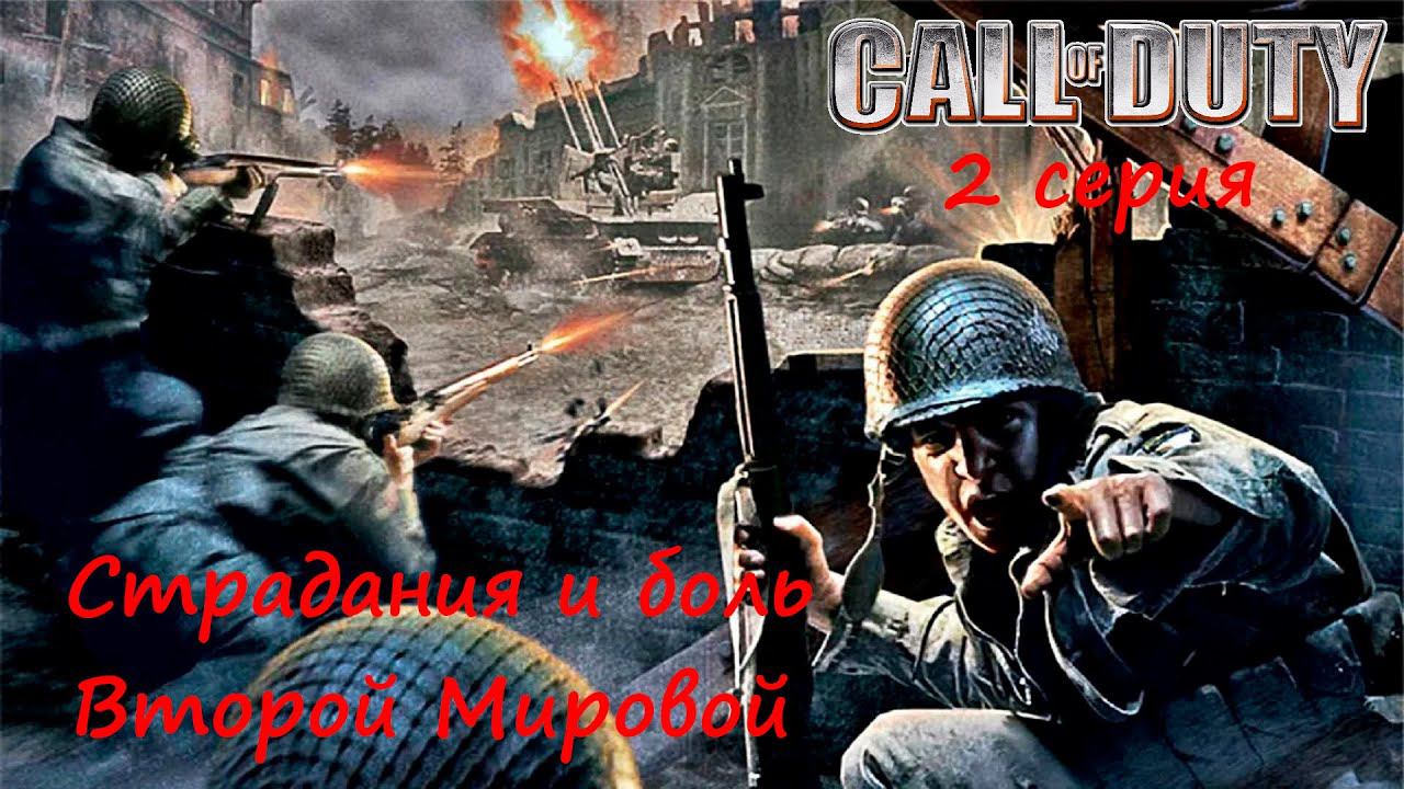 [Call of Duty] 2 серия. Страдания и боль Второй Мировой. Как удержать мост???