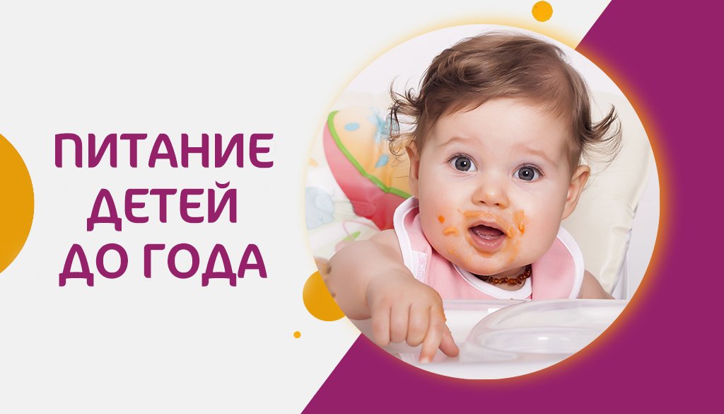 Питание детей до года: ГВ, ИВ и прикорм