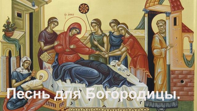 Песнь для Богородицы. песнопение.