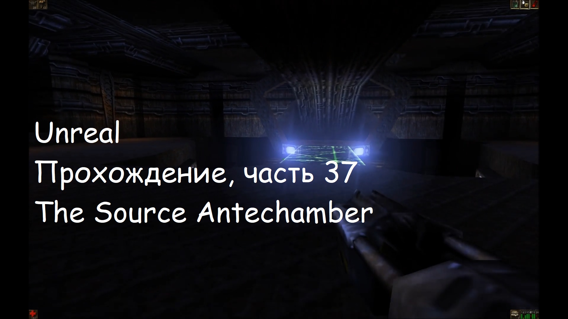Unreal, Прохождение, часть 37 - The Source Antechamber