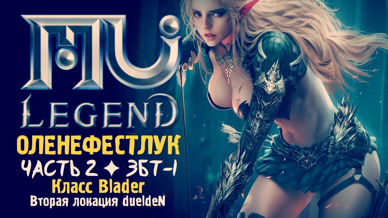 MU Legend ☆ Оленефёстлук [Часть 2: Руби и Режь!]