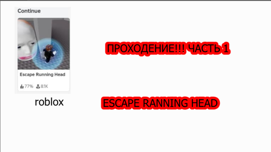 ESCAPE RUNNING HEAD СТАДИЯ 1 ПРОХОЖДЕНИЕ