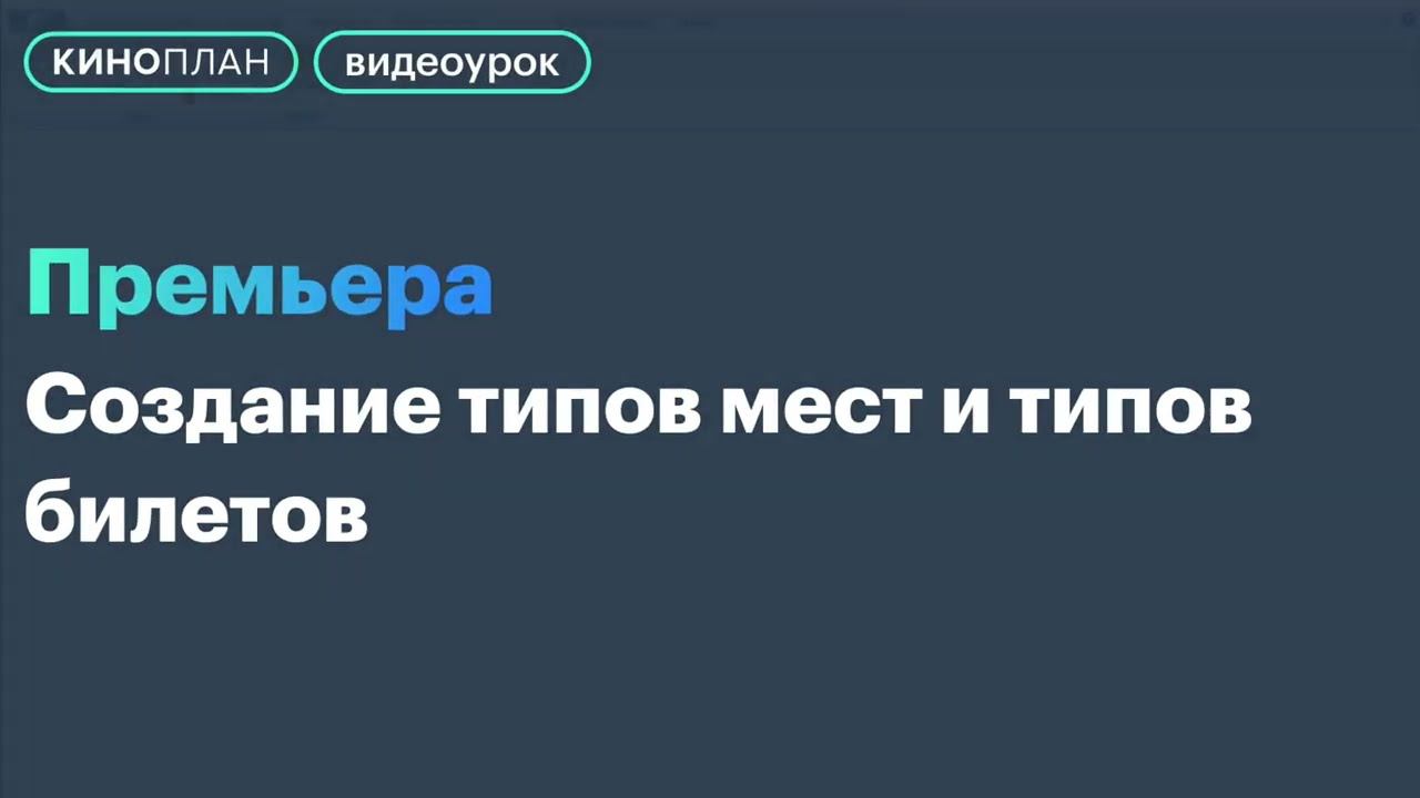 БС Премьера. Создание типов мест и типов билетов