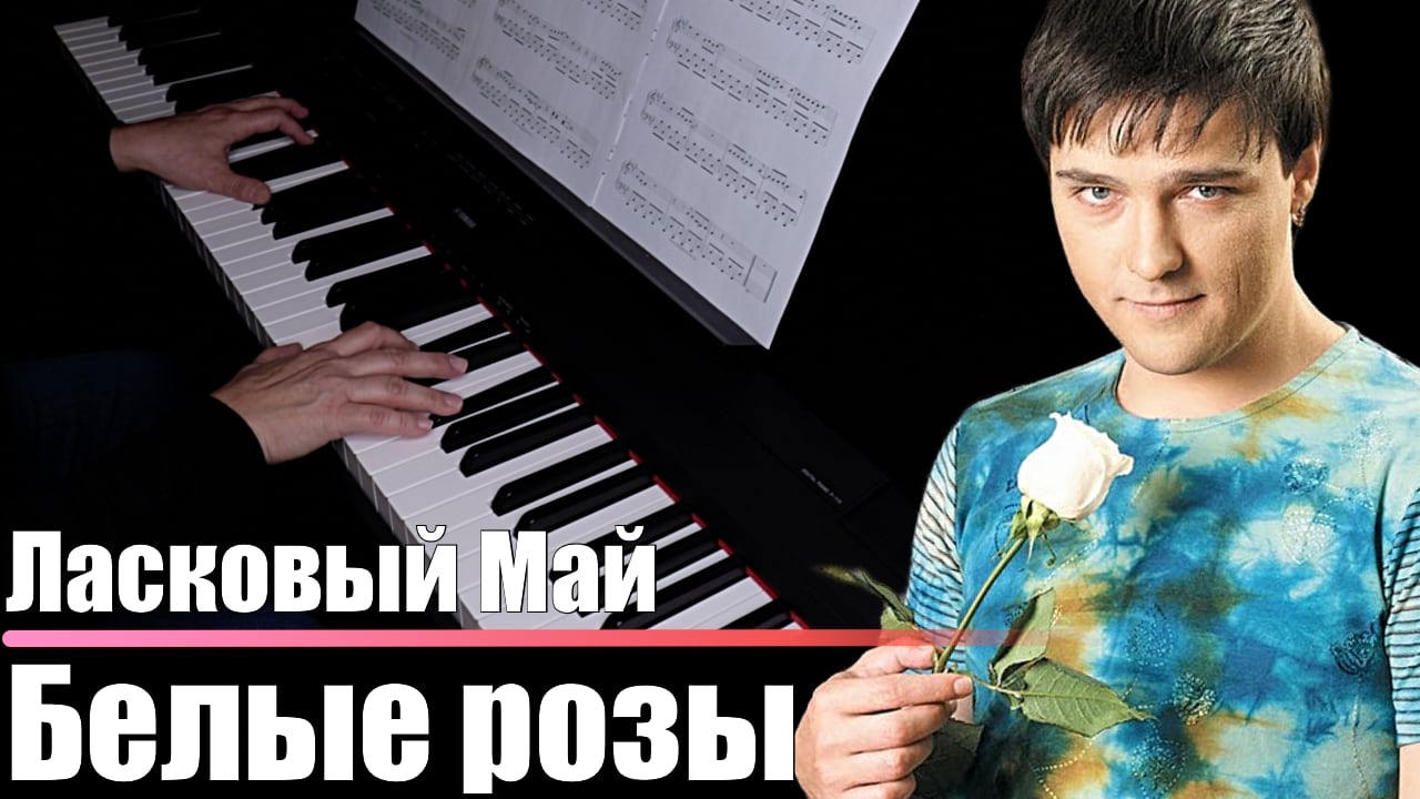 Ласковый Май - Белые розы