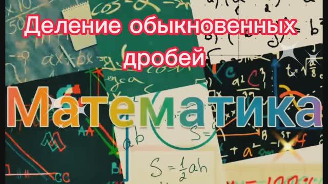 Деление обыкновенных дробей