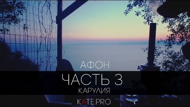 ОТЕЦ СЕРГИЙ НА АФОНЕ. ВИДЕОДНЕВНИК ПУТЕШЕСТВИЯ. ЧАСТЬ 3. КАРУЛИЯ. 2016