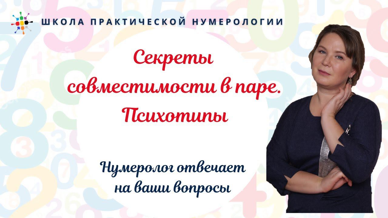 Нумерология по дате рождения  Секреты совместимости в паре. Психотипы.