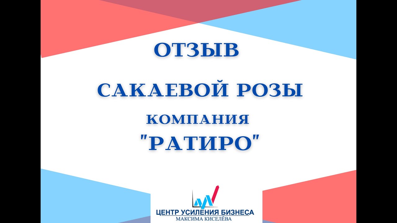4. Отзыв Ратиро Сакаева Роза Фагиловна @rozasakaeva.mp4