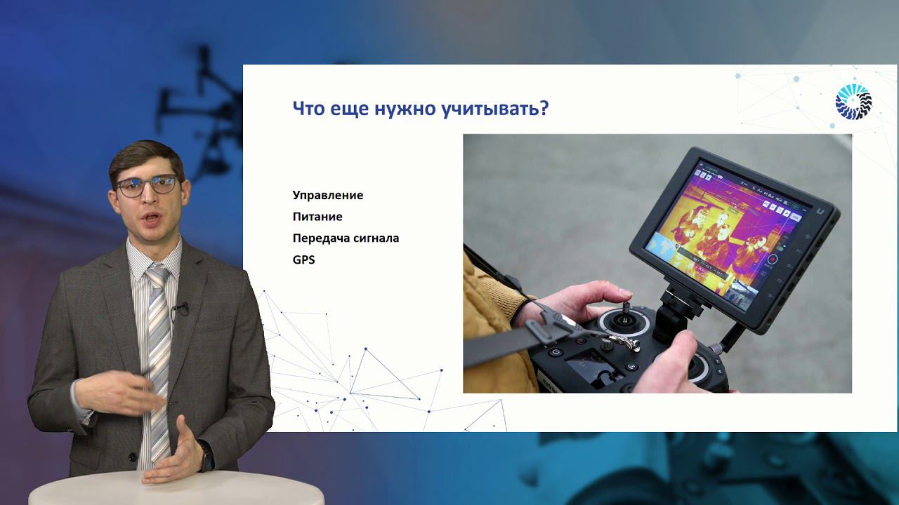 14 Варлашов Евгений Евгеньевич - Тепловизионные камеры FLIR для БВС.