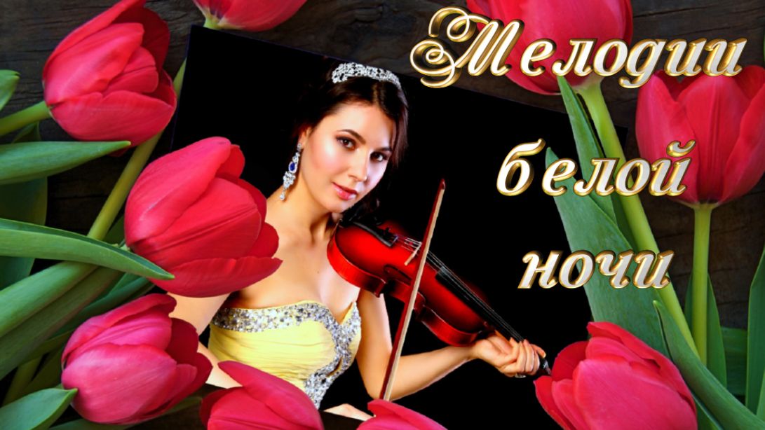Мелодии белой ночи. (В видео использованы мои фото)