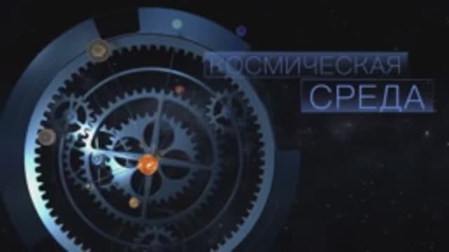 Космическая среда № 349 от 13 октября 2021 года