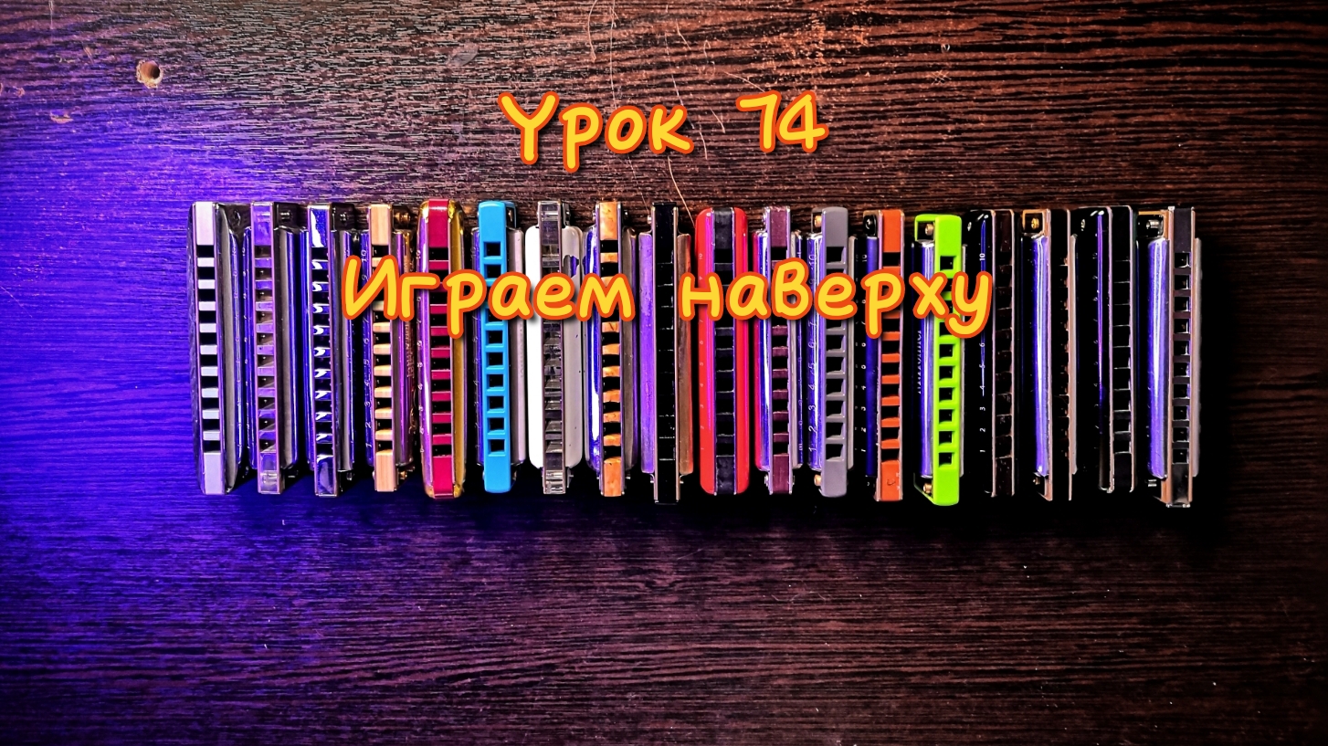 Губная гармошка урок 74
