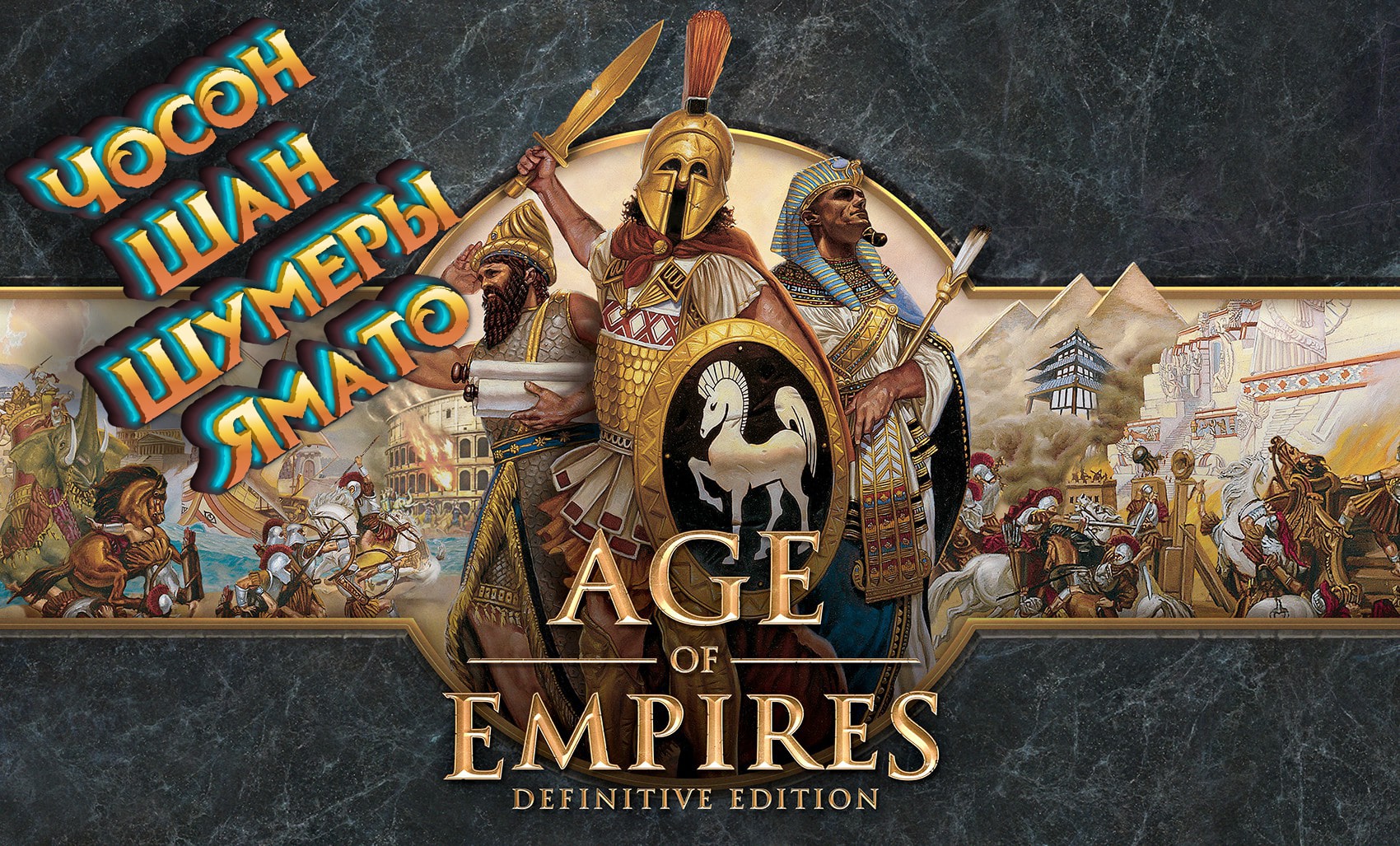 Age of Empires. Обзор наций: Чосон, Шан, Шумеры, Ямато.