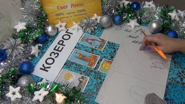 10 - КОЗЕРОГ - прогноз ТАРО - с  08.01.2024г. по  14.01.2024г. + Послание от Высших Сил.