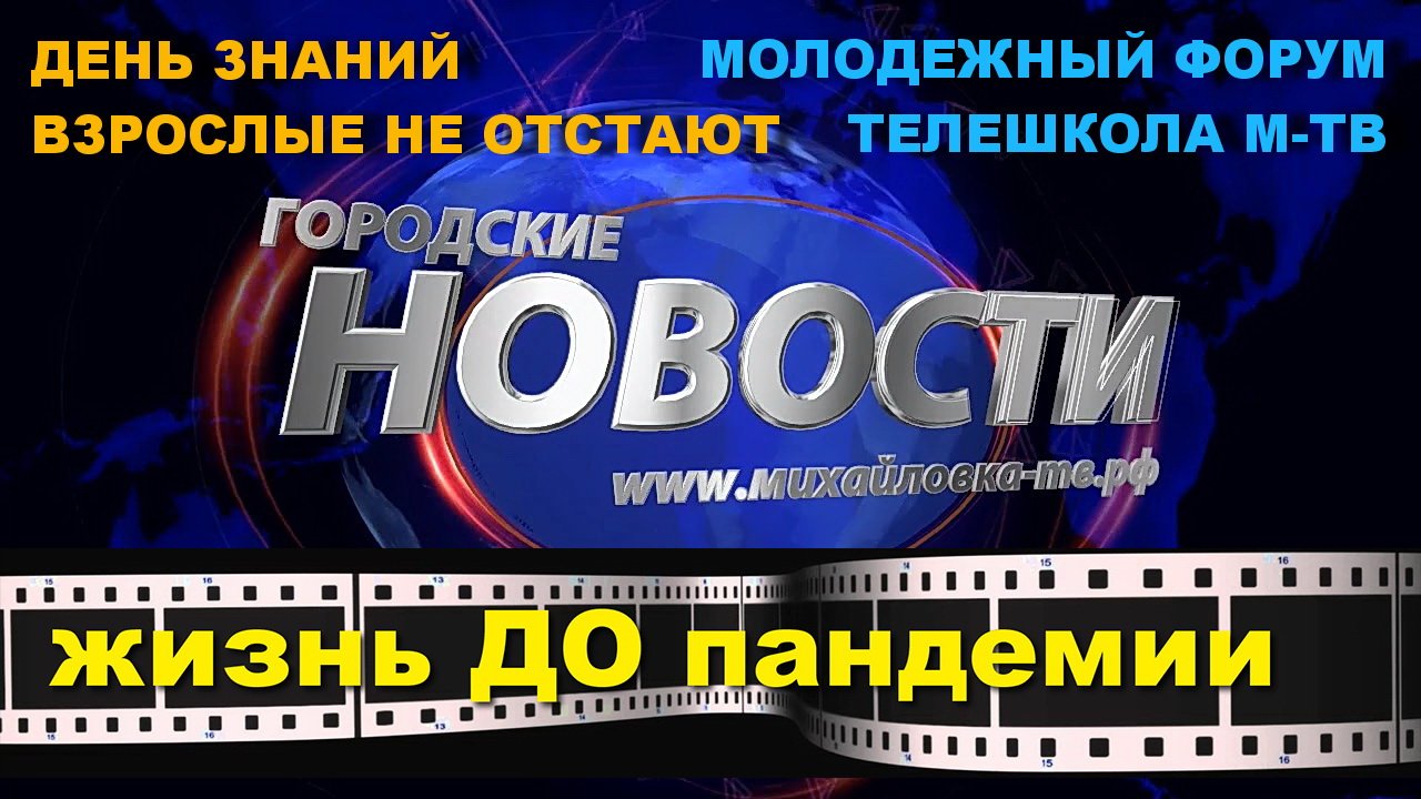 Жизнь ДО пандемии. ГОРОДСКИЕ НОВОСТИ  04.09.2018.