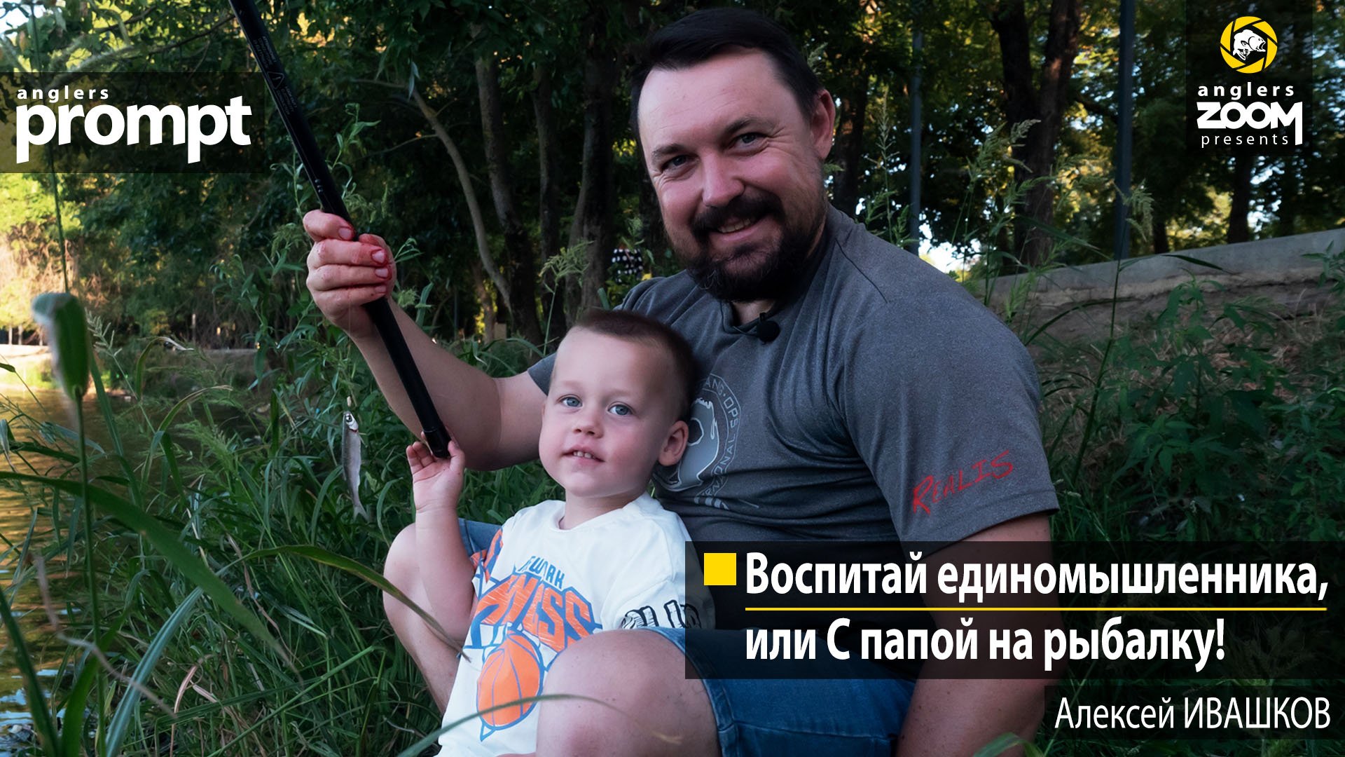 Рыбалка. Воспитай единомышленника, или С папой на рыбалку! Алексей Ивашков. Anglers Prompt