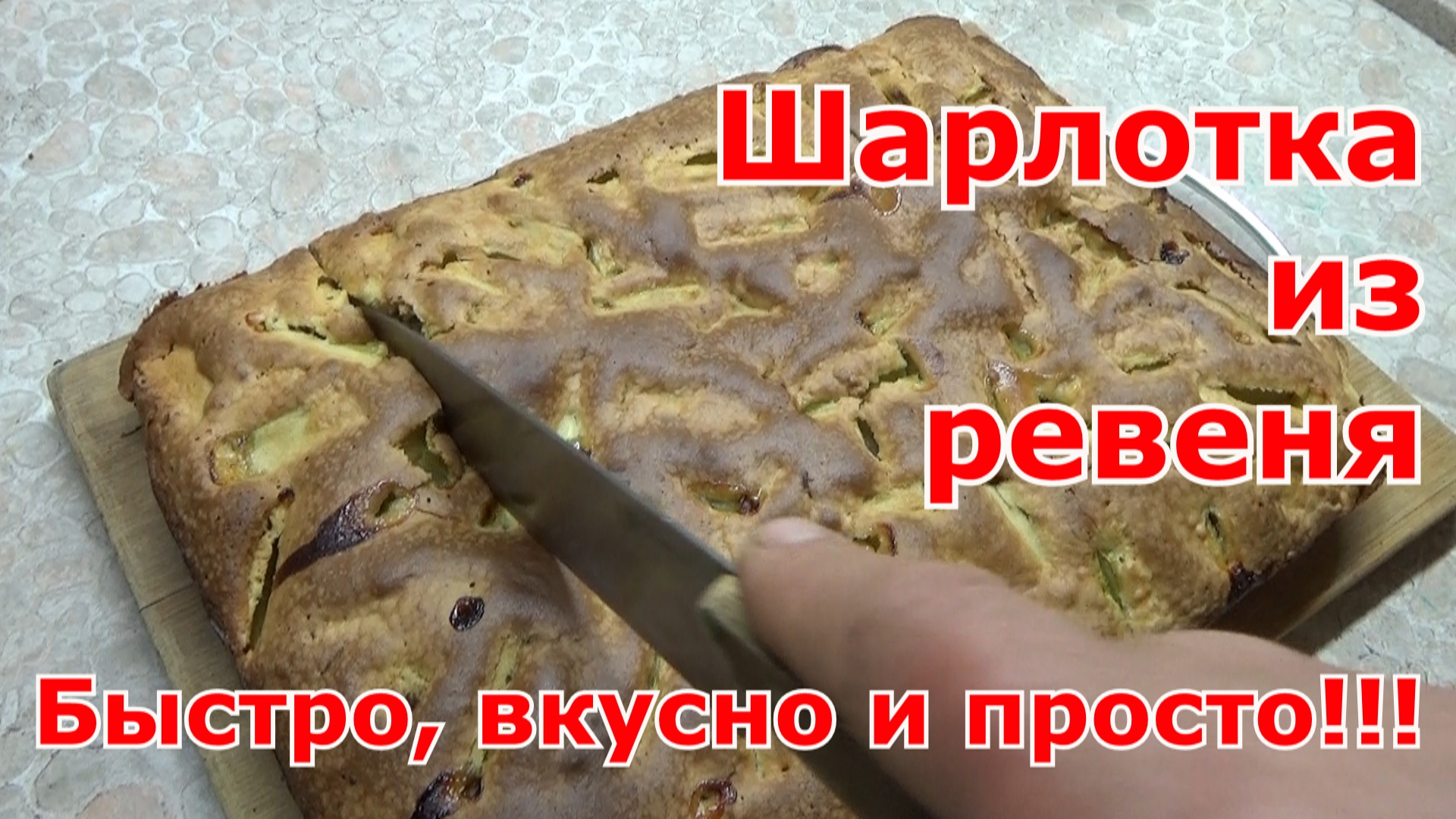 Шарлотка с ревенем. Простой и вкусный рецепт, приготовит даже ребенок!